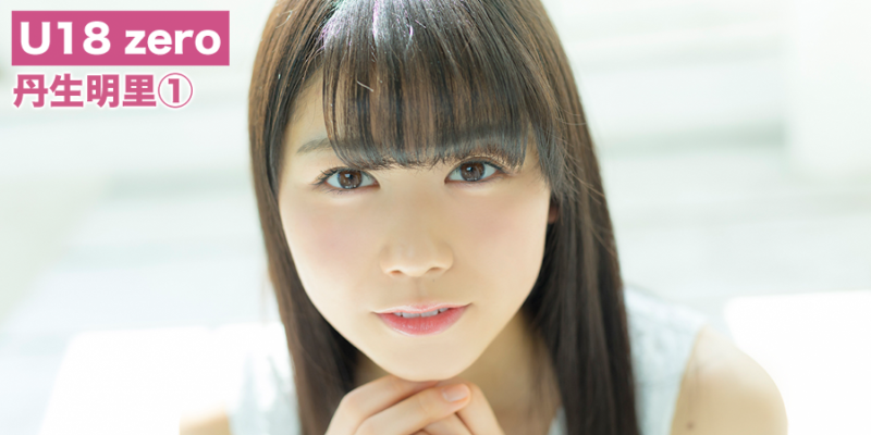 圧倒的癒し系17歳の美少女！透明感あふれる丹生明里がグラビア『U18 zero』に登場！ミニコミ誌の詳細は後日掲載【HUSTLE PRESS】 | 日向坂46まとめちゃんねる