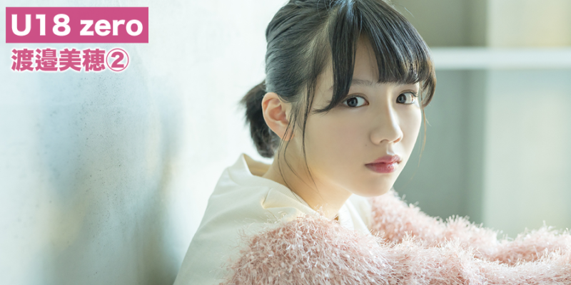 透明感ハンパない！ショートポニテが可愛すぎる美少女 渡邉美穂がグラビア『U18 zero』第2弾に登場！【HUSTLE PRESS】 | 日向坂46まとめちゃんねる